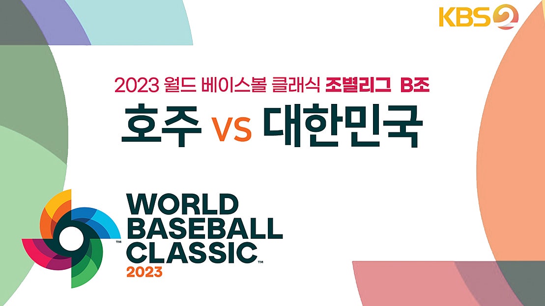 [KBS2] 호주 vs 대한민국 조별리그 B조 풀영상 - 네이버 TV