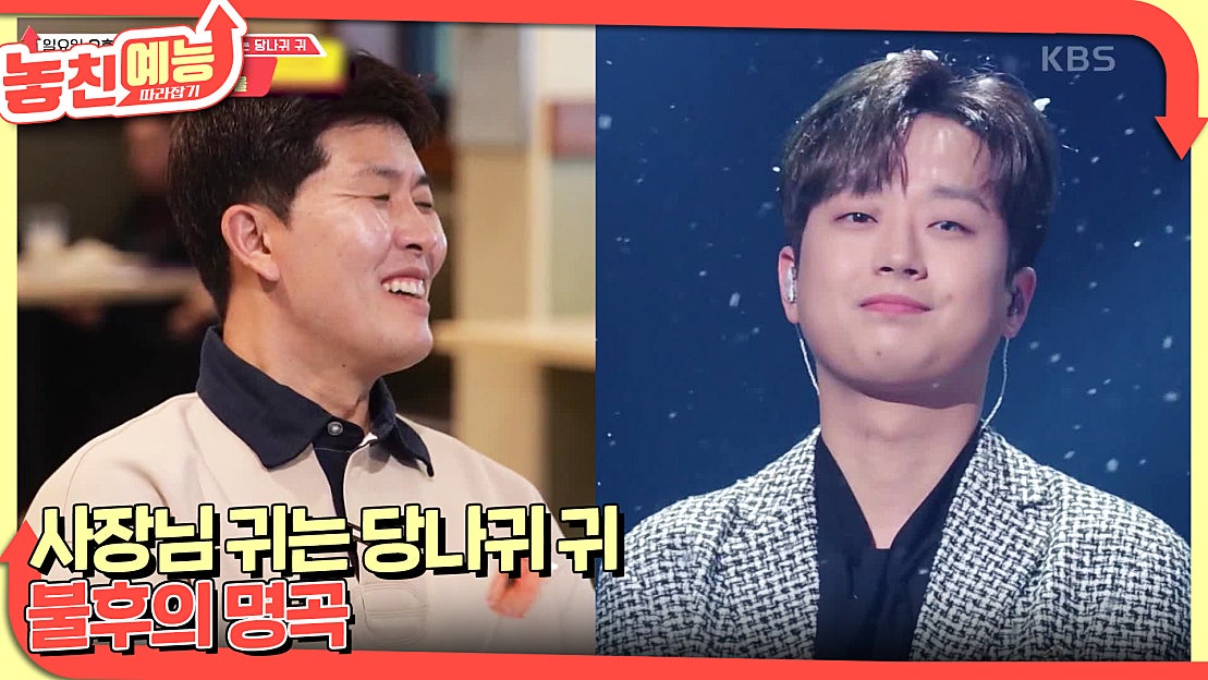 놓친 예능 따라잡기(사장님 귀는 당나귀 귀 / 불후의 명곡) | KBS 230309 방송 - 네이버 TV