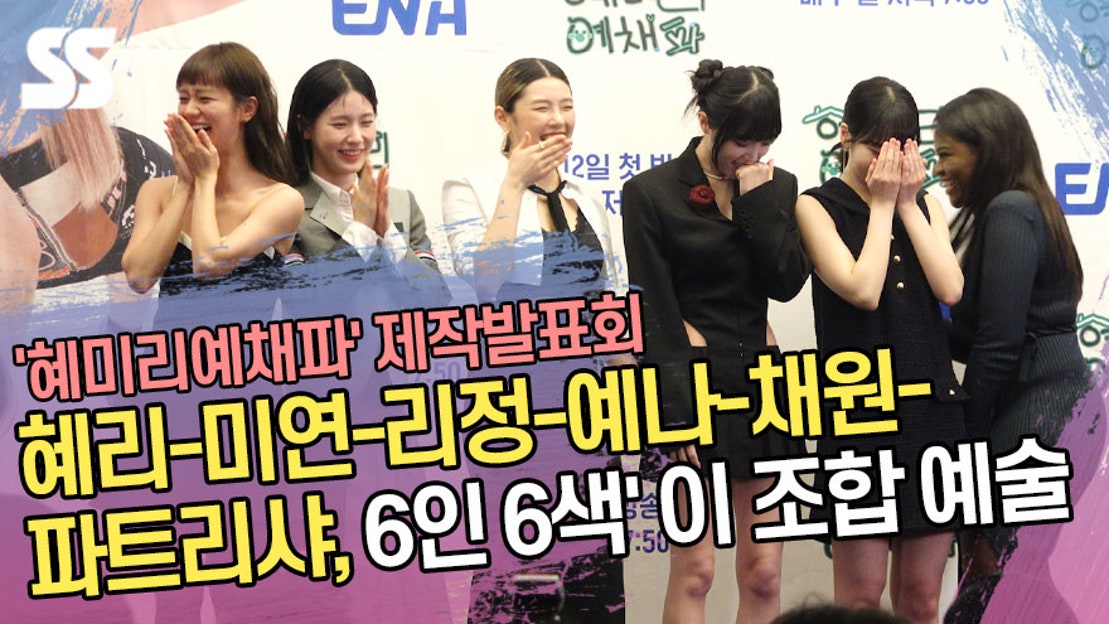 혜리 미연 리정 예나 채원 파트리샤 6인 6색 이 조합은 예술 혜미리예채파 제작발표회 네이버 Tv