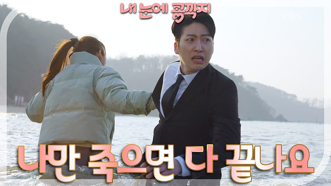 ＂나만 죽으면 다 끝나요＂ 바다로 들어가는 정수환을 붙잡는 배누리 | KBS 230309 방송 - 네이버 TV