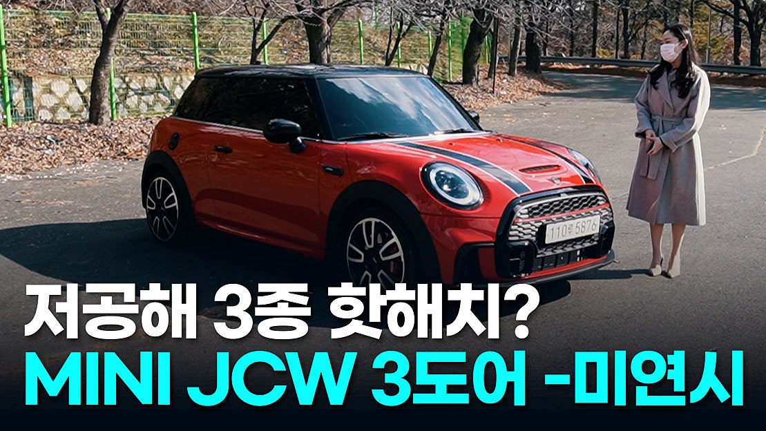 고성능 핫해치인데 저공해 3종? / 미니 JCW 3도어 - 미연시(미니 연재 시리즈) ep 2 - 네이버 TV
