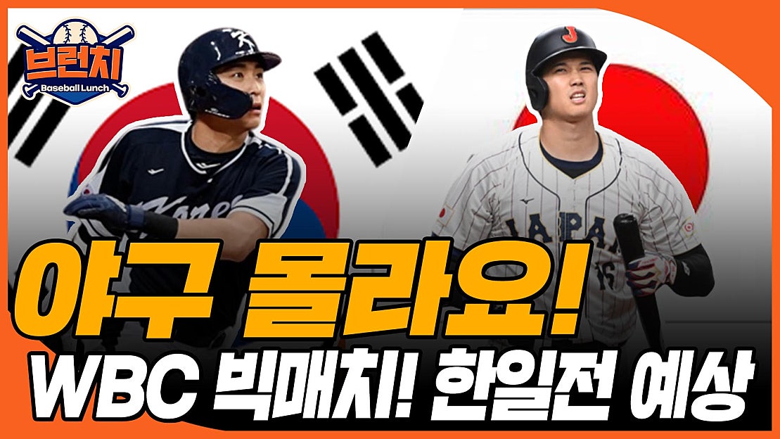 '항상 일본은 우리보다 강했다! 야구 몰라요' WBC 빅매치! 한일전 예상! #베이스볼런치 2023.03.10 - 네이버 TV