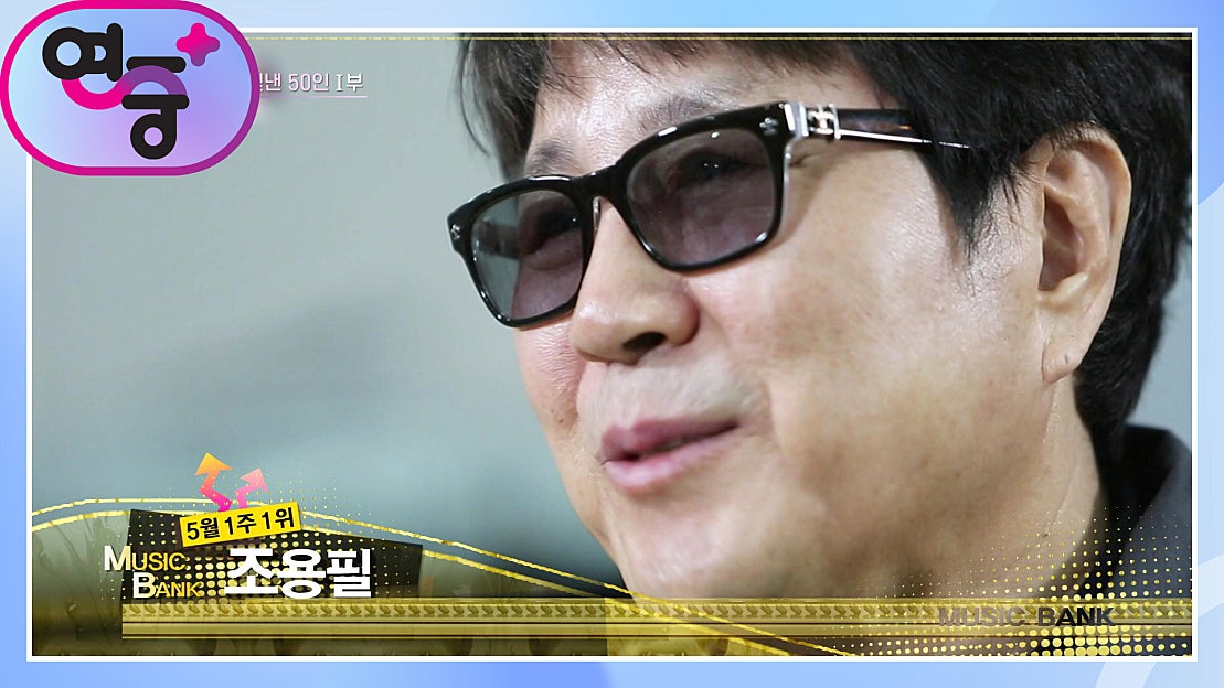 [연예가 헤드라인] KBS를 빛낸 가수! 불후의 명곡을 쏟아낸 조용필씨 | KBS 230309 방송 - 네이버 TV