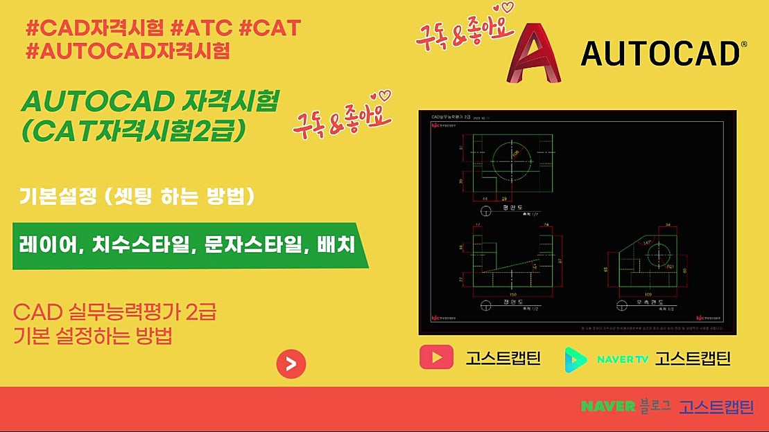 CAT자격시험 설정하는 방법(AUTOCAD 자격시험) - 네이버 TV