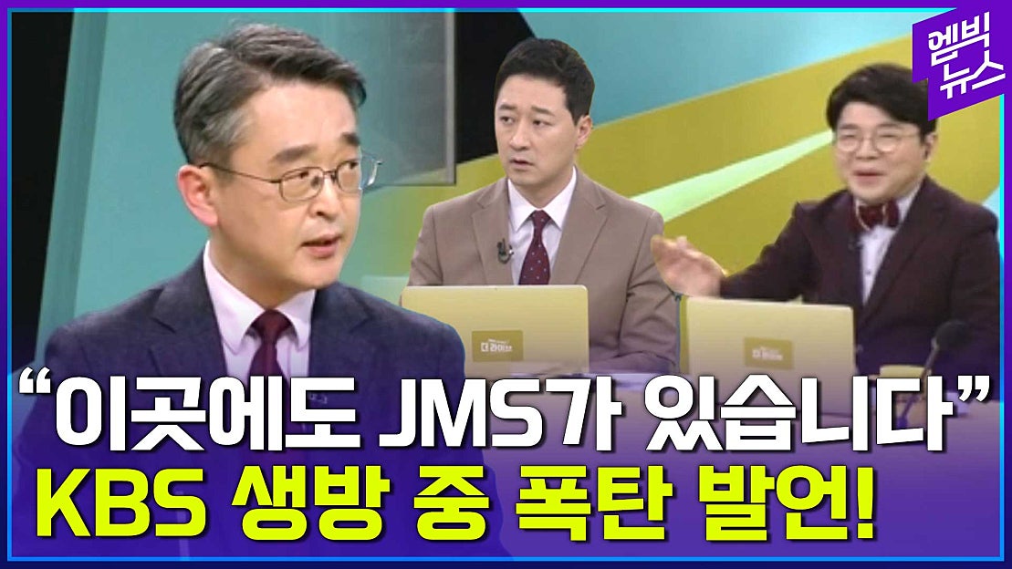 [엠빅뉴스] KBS 생방송 중 돌발 발언 "여기도 JMS가 있습니다!!" - 네이버 TV