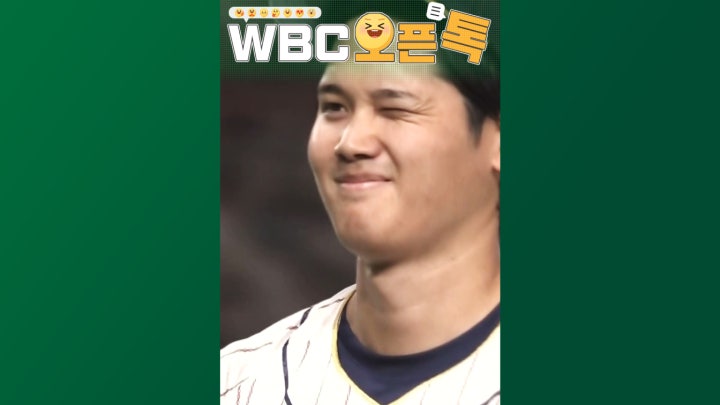 오타니는 생긴 것도 멋있어 치사하게 [WBC 오픈톡] - 네이버 TV