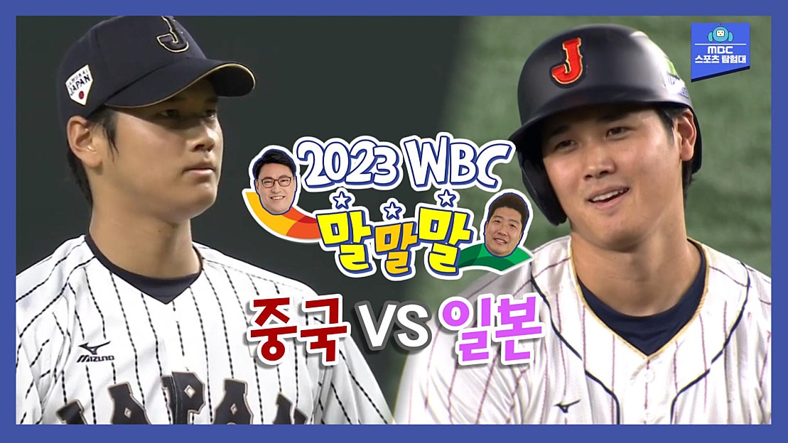 [MBC] 못하는 게 뭐야?! 첫 경기 캐리한 오타니 [WBC 말말말 중국 vs 일본] - 네이버 TV