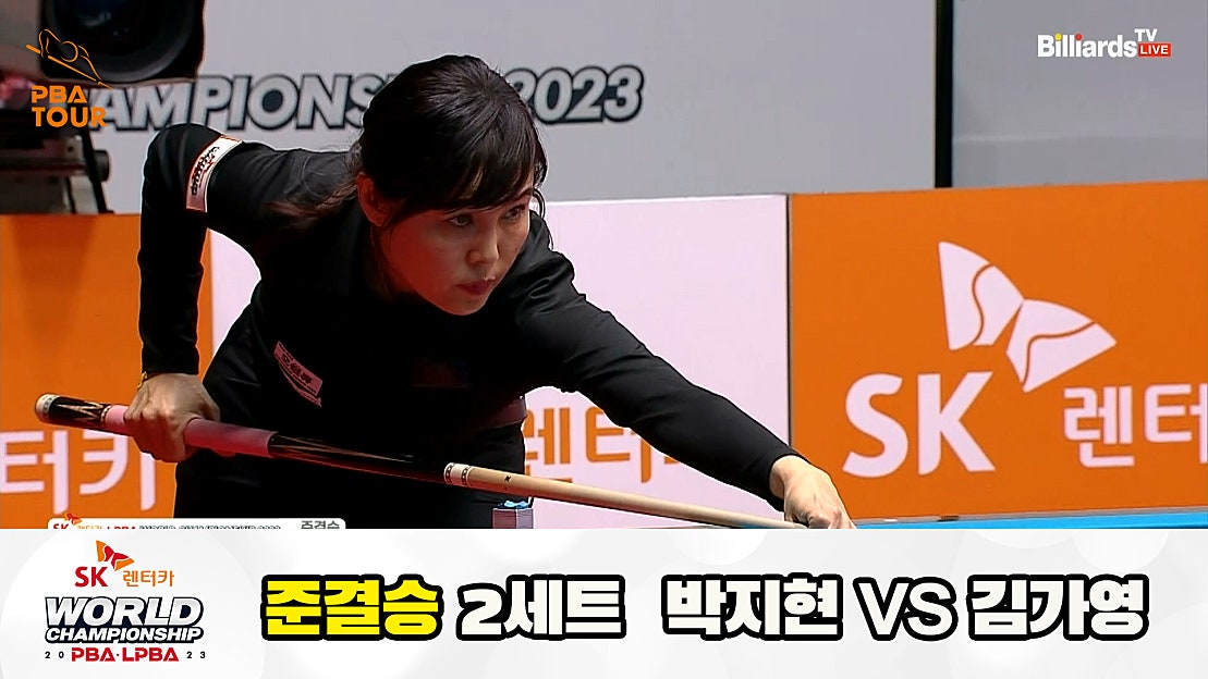 [준결승] 박지현 vs 김가영 2세트[SK렌터카 LPBA 월드챔피언십 2023] - 네이버 TV