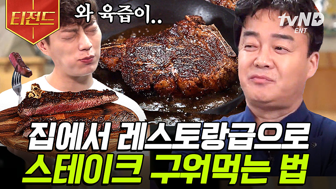 오늘은 내가 스테이크 요리사👨‍🍳 집에서 쓰는 팬으로 감동적인 스테이크 만들기🍖 간단한 시즈닝부터 굽기 정도까지 백쌤이 전부 알려드림 집밥백선생3 티전드 네이버 Tv