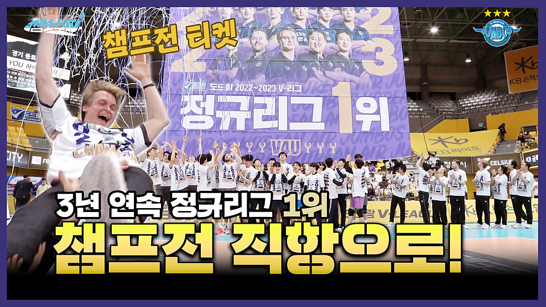 [JUMBOSTV] 우린 챔프전 직항으로 갑니다! 3년 연속 정규리그 1위 - 네이버 TV