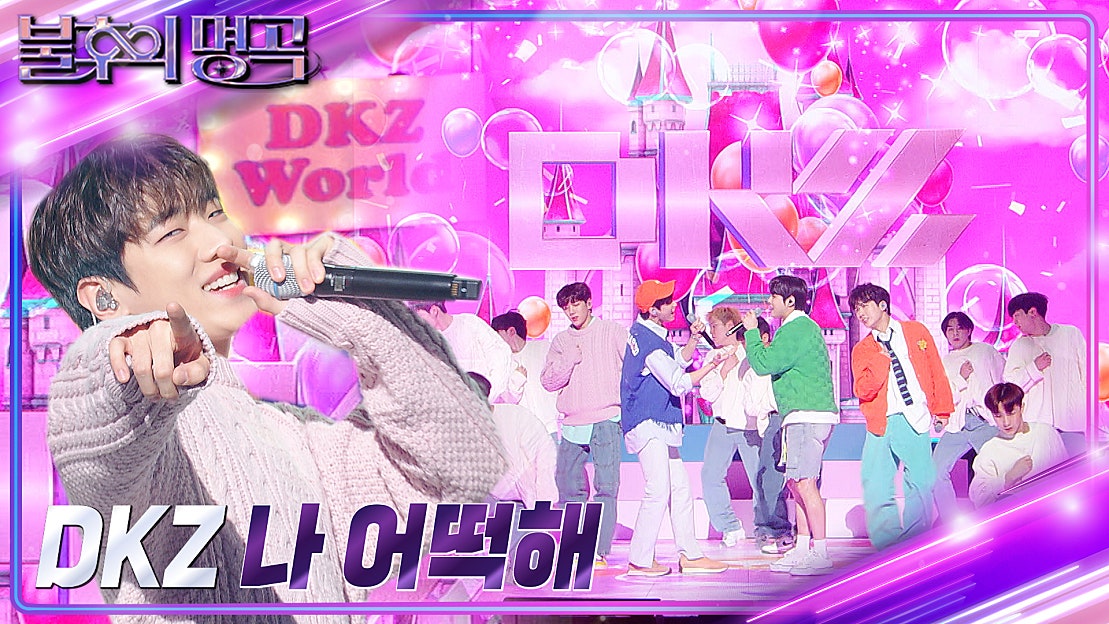 DKZ - 나 어떡해 | KBS 230311 방송 - 네이버 TV