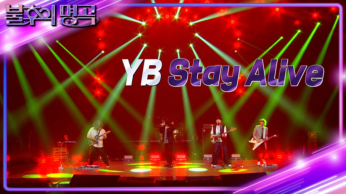 YB - Stay Alive | KBS 230311 방송 - 네이버 TV