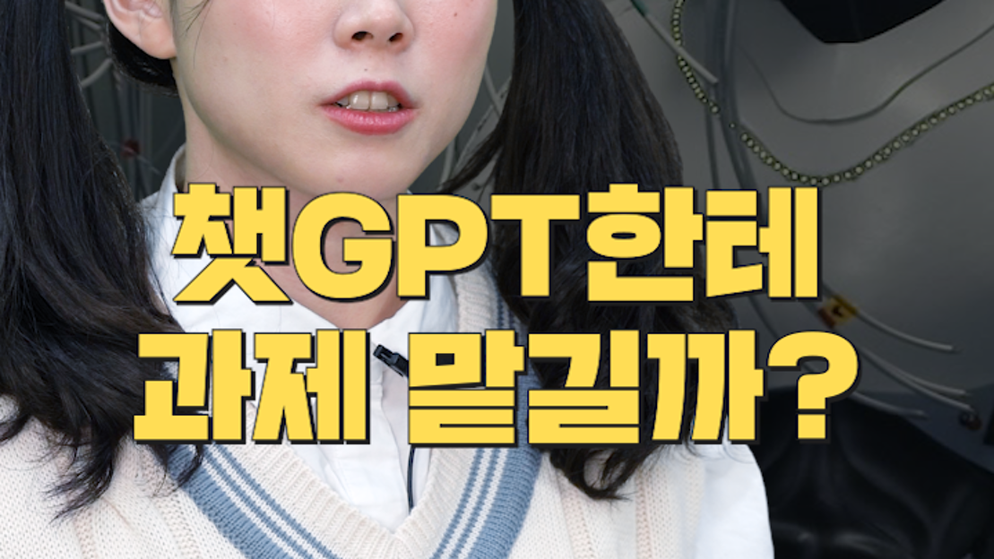 챗GPT한테 과제 맡겨도 될까?[암호명3701] - 네이버 TV