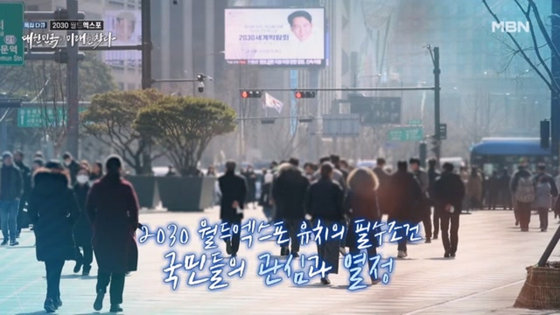 2030 부산 월드엑스포 유치를 위한 국민 관심 호소 MBN 230312 방송 - 네이버 TV