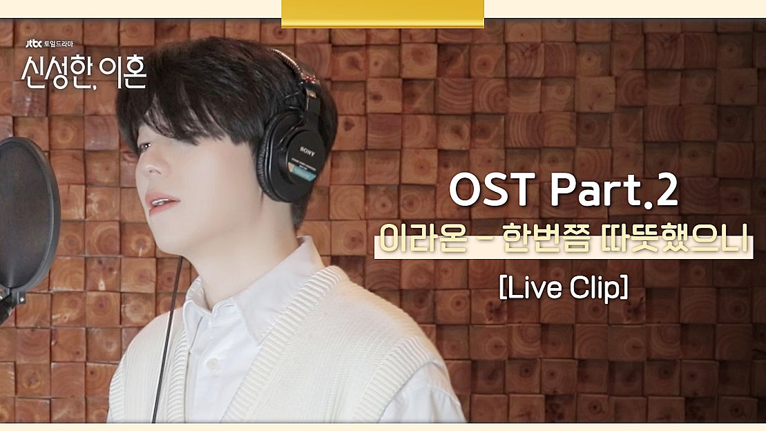 [Live Clip] 이라온 - 한번쯤 따뜻했으니 《신성한, 이혼》 OST Part.2 ♪ | JTBC 230312 방송 - 네이버 TV