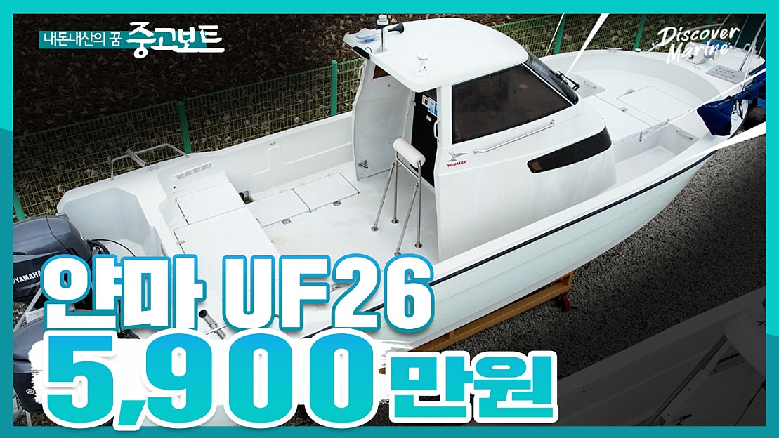 [중고보트]트윈모터 선외기의 카타마란 타입 낚시보트/26피트 230마력 얀마UF26/연락처는 설 - 네이버 TV
