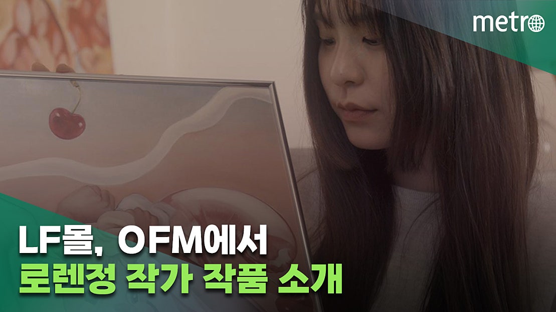 LF몰, OFM에서 로렌정 작가 작품 소개 - 네이버 TV