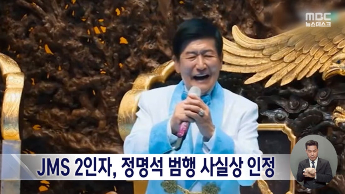 JMS 2인자 정조은, 정명석 범행 사실상 인정 - 네이버 TV