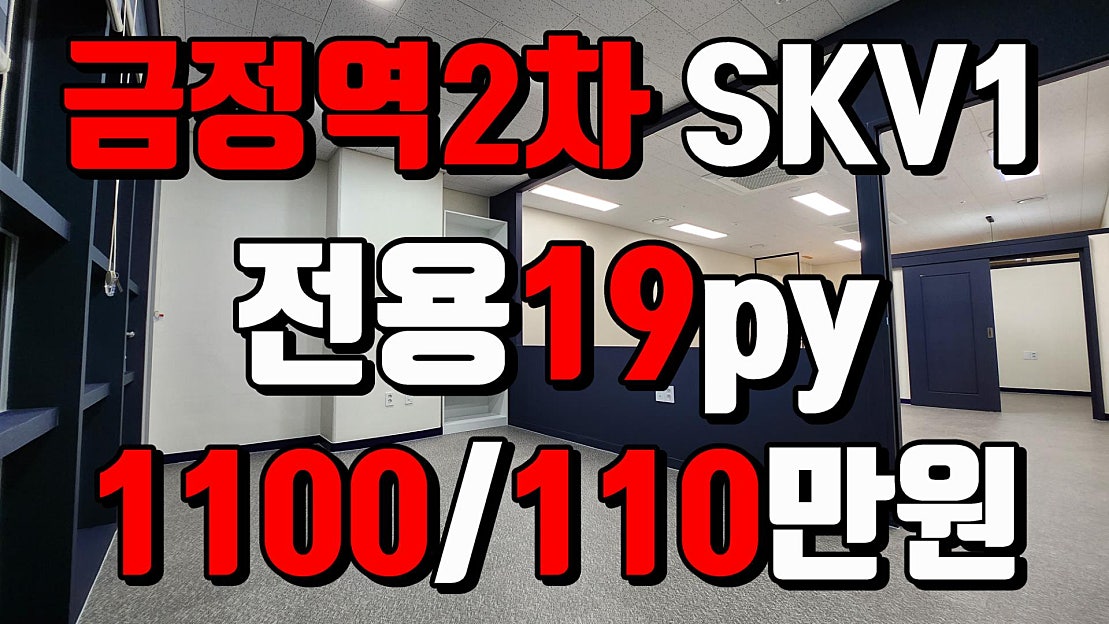 성공 비즈니스 공간 금정역2차 SKV1 타워 지식산업센터 실19p 풀 인테리어한 사무실 임대 부 - 네이버 TV