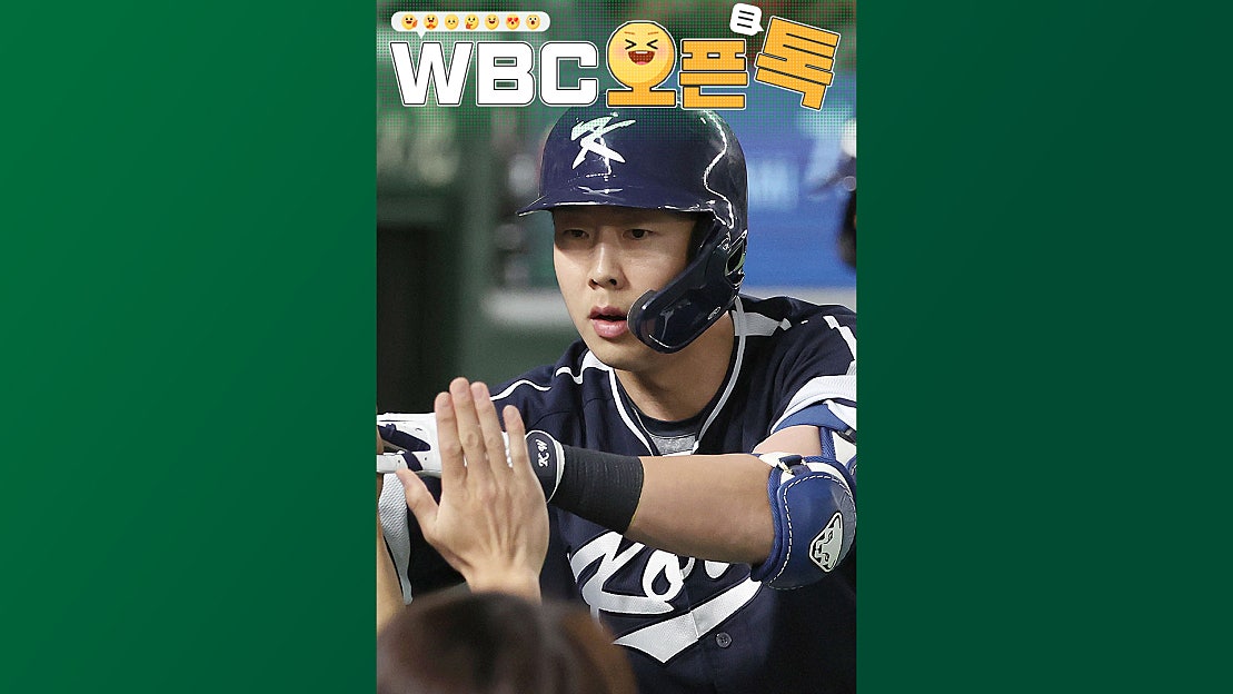 '만루포 치고도 표정 어두운 게 안타깝네' [WBC 오픈톡] - 네이버 TV