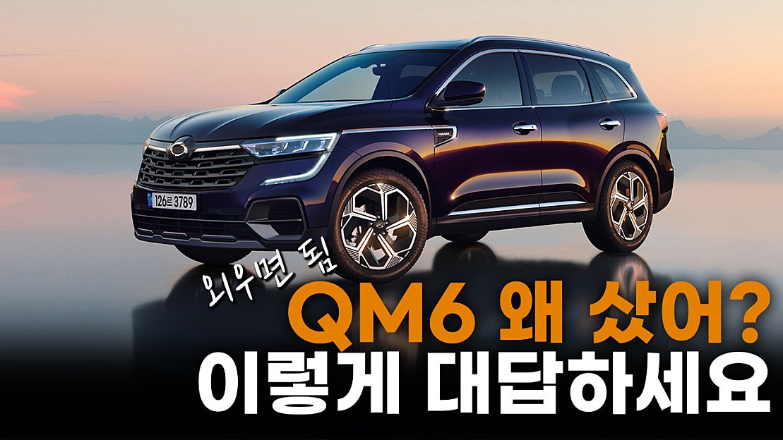 QM6 가성비는 인정해야지 ll 20년 타도 괜찮을 SUV - 네이버 TV