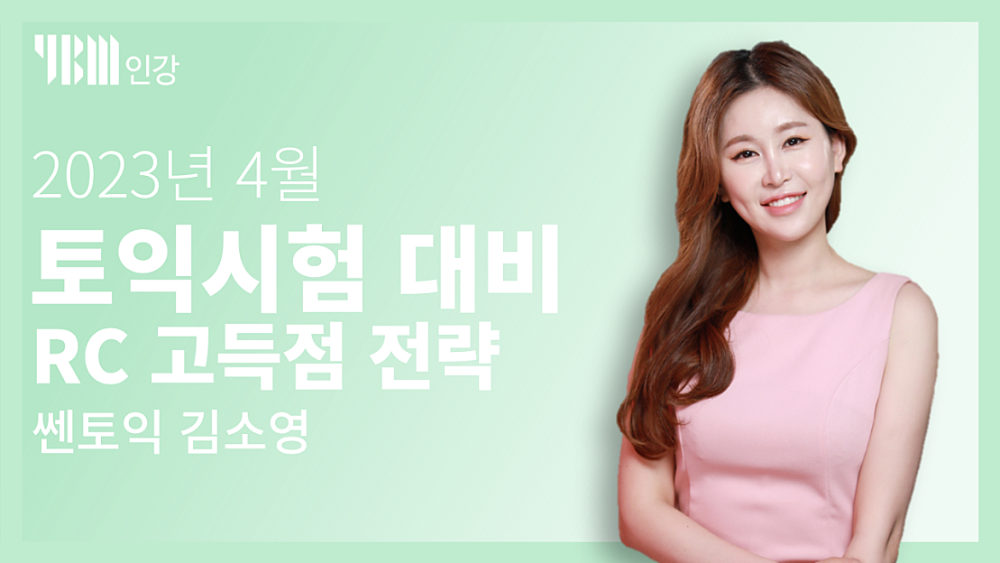 [YBM 토익인강] 2023년 4월 토익대비특강 RC_쎈토익 김소영 - 네이버 TV