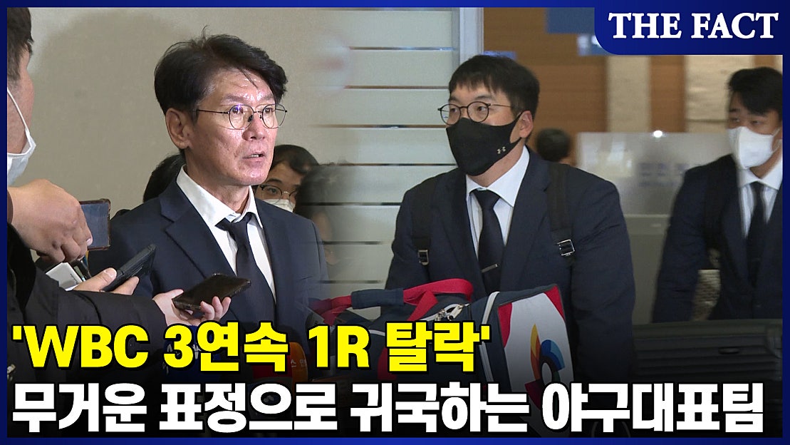 'WBC 3연속 1R 탈락' 무거운 표정으로 귀국하는 야구대표팀 [TF영상] - 네이버 TV