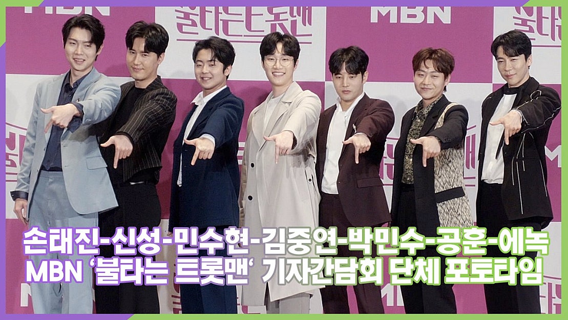 불트 TOP7 단체 포토타임! 손태진-신성-민수현-김중연-박민수-공훈-에녹, MBN '불타는 트롯맨' - 네이버 TV