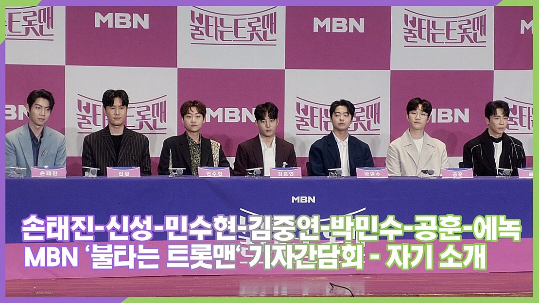 TOP7 자기소개하기~ 손태진-신성-민수현-김중연-박민수-공훈-에녹, MBN '불타는 트롯맨' - 네이버 TV