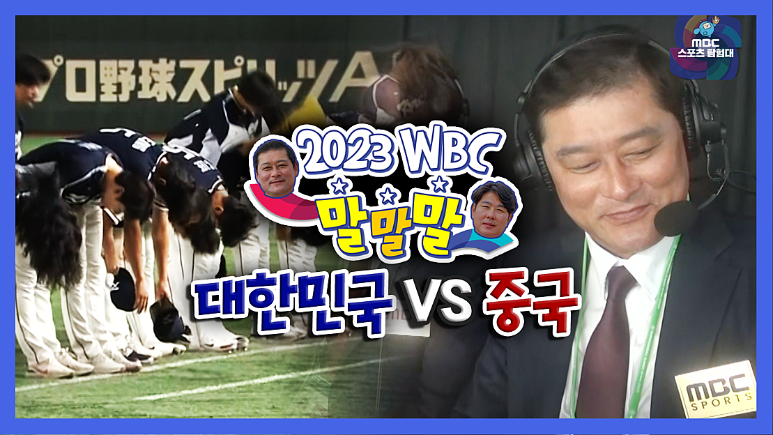 [MBC] WBC 말말말 '씁쓸한 신기록' / 2023 WBC 대한민국 vs 중국 - 네이버 TV