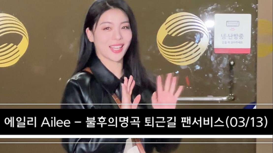 💓에일리 Ailee - 불후의명곡 퇴근길 팬서비스 (셀카/친필싸인) (03/13) - 네이버 TV