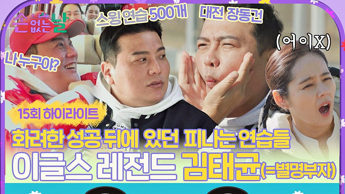 [하이라이트] 이름은 하나인데 별명은 1000개🦅 이글스의 레전드 김태균 토크 모음 | JTBC 230314 방송 - 네이버 TV