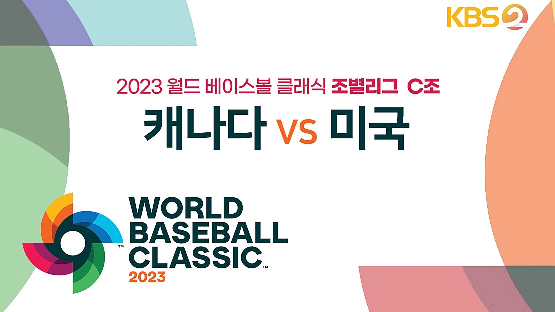 [KBS] 캐나다 vs 미국 C조 풀영상 - 네이버 TV