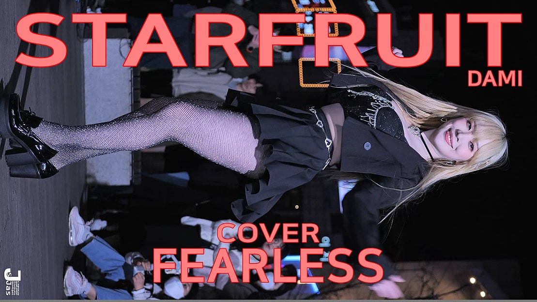 스타후르츠 다미 직캠 STARFRUIT DaMi cover FEARLESS by 230305 Fancam JJAS - 네이버 TV