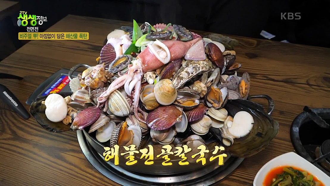 전면전 : 비주얼 甲! 아낌없이 담은 해산물 폭탄 칼국수! | KBS 230315 방송 - 네이버 TV