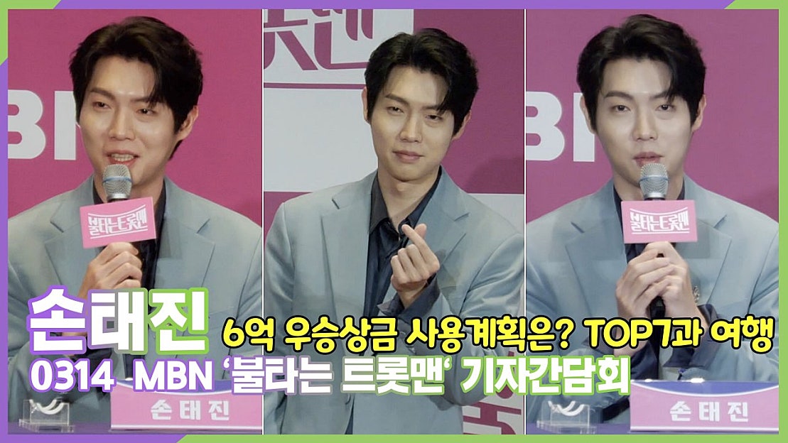 손태진, 우승상금 6억 사용계획은? TOP7과 여행가고 싶어요 (MBN '불타는 트롯맨' 기자간담회) - 네이버 TV