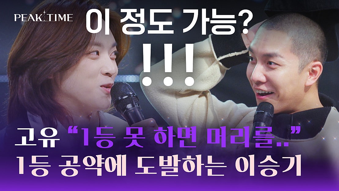 고유의 파격적인 1등 공약에💇‍ 「동반 삭발」 제안하는 이승기 ㅋㅋ | JTBC 230315 방송 - 네이버 TV