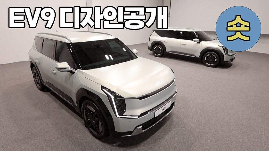기아 EV9 디자인 공개 - 네이버 TV