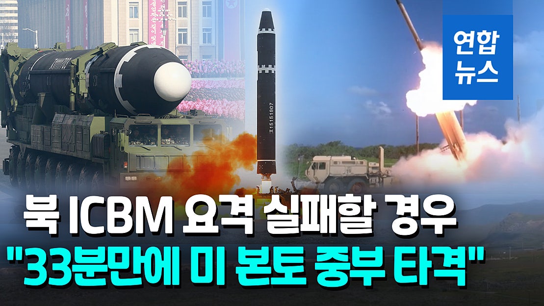 중국 연구소 "북 ICBM 33분만에 미 중부 타격 가능" - 네이버 TV