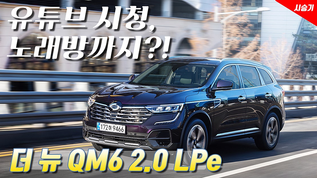 잘생겨진 얼굴, 쓰기 편한 기능 더해진 르노코리아 QM6 2.0 LPe (feat. QM6 퀘스트) - 네이버 TV