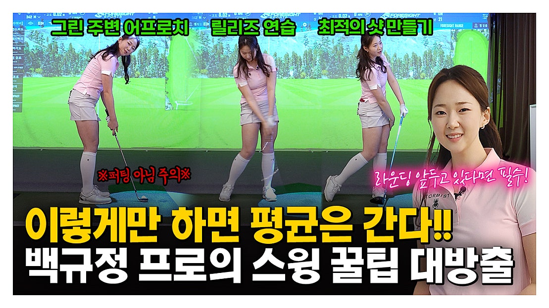 [맛.Zip] 라운딩을 대비한 마법같은 꿀팁 대.방.출!🍯 KLPGA 백규정 프로의 스윙 레슨 - 네이버 TV