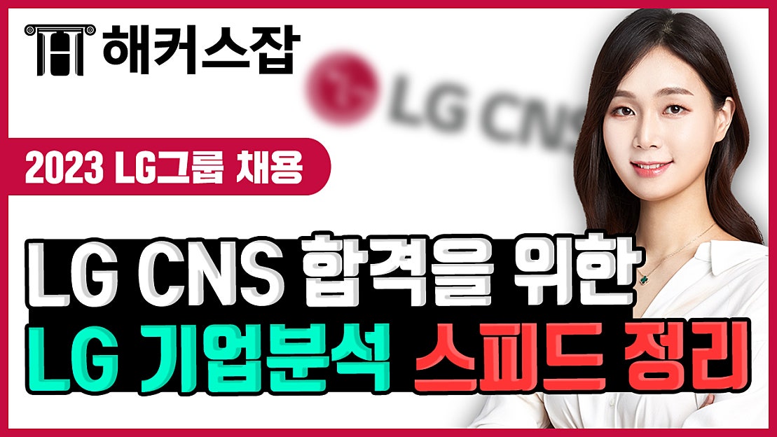 LG CNS 채용｜LG CNS 합격을 위한 LG그룹 기업분석 총정리｜해커스잡 조은희 - 네이버 TV