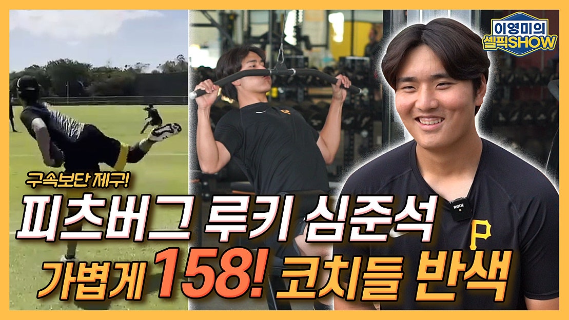 가볍게 158km/h 찍은 피츠버그 ‘루키’ 심준석, 코치들 엄지척! - 네이버 TV