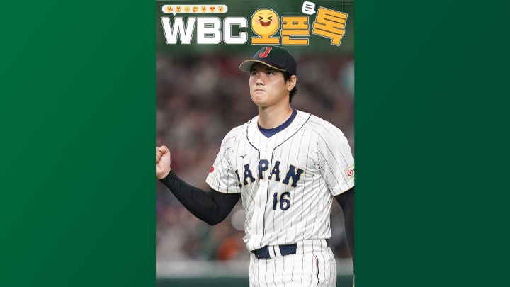 '오타니 164km/h 제구가 되는 게 어이없네...' [WBC 오픈톡] - 네이버 TV