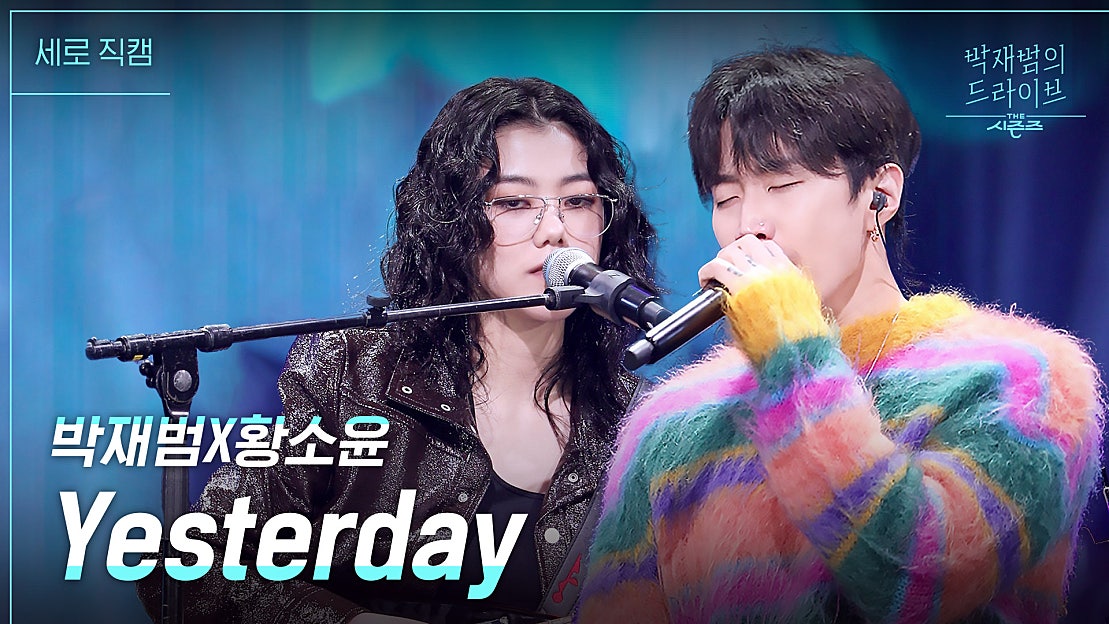 [세로] Yesterday - 박재범xSo!YoON!(황소윤) | KBS 230319 방송 - 네이버 TV