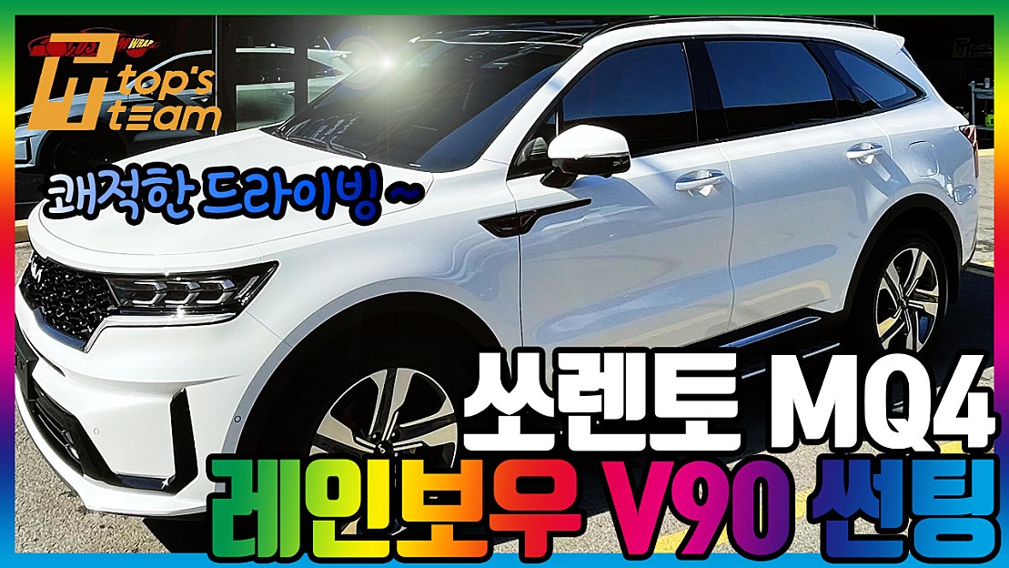 쏘렌토 MQ4 레인보우 V90 썬팅 시공 제대로 받아야 효과를 볼수 있다 양주 티티오토스 - 네이버 TV