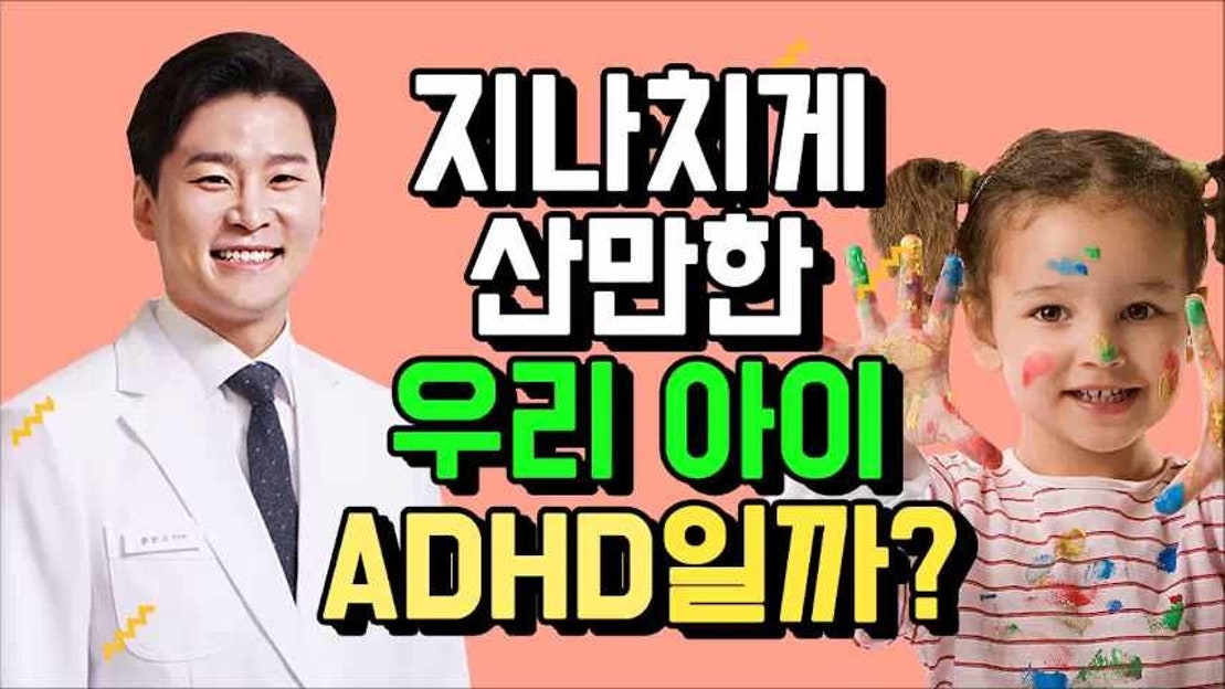 혹시 우리아이가 ADHD? ADHD증상과 ADHD원인 등 - 네이버 TV