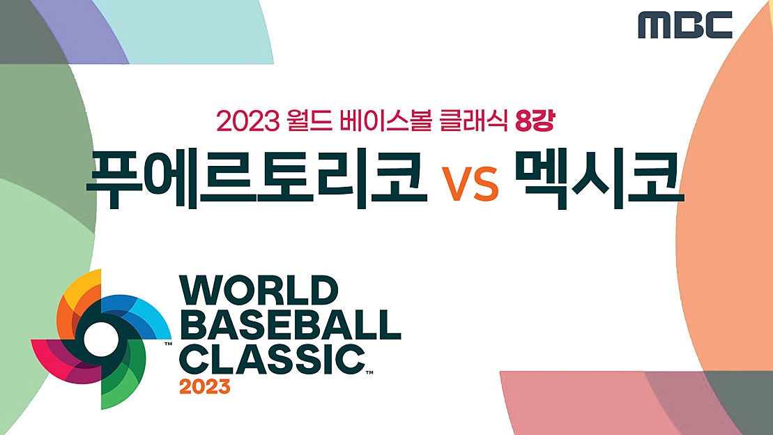 [MBC] 푸에르토리코 vs 멕시코 8강 풀영상 - 네이버 TV