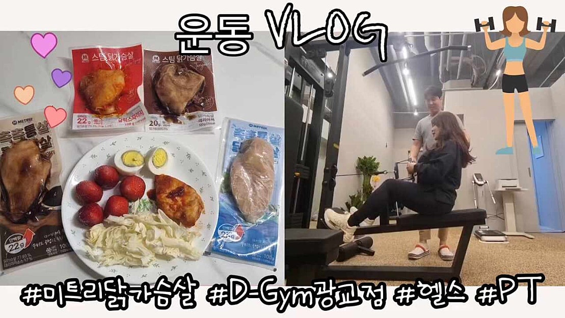 운동Vlog 올 여름에는 크롭티 입을 수 있겠지..? D-Gym 디짐 광교점에서 PT수업하고 미트리 닭 - 네이버 TV