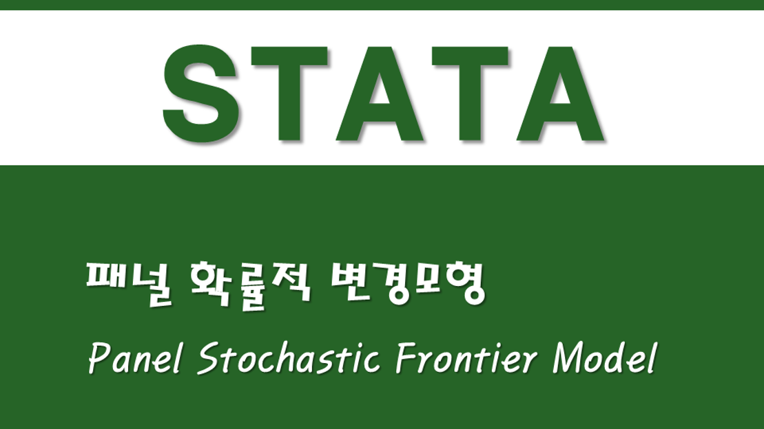 STATA를 활용한 고급통계 - (52) 패널 확률적 변경모형(Panel Stochastic Frontier Model ...